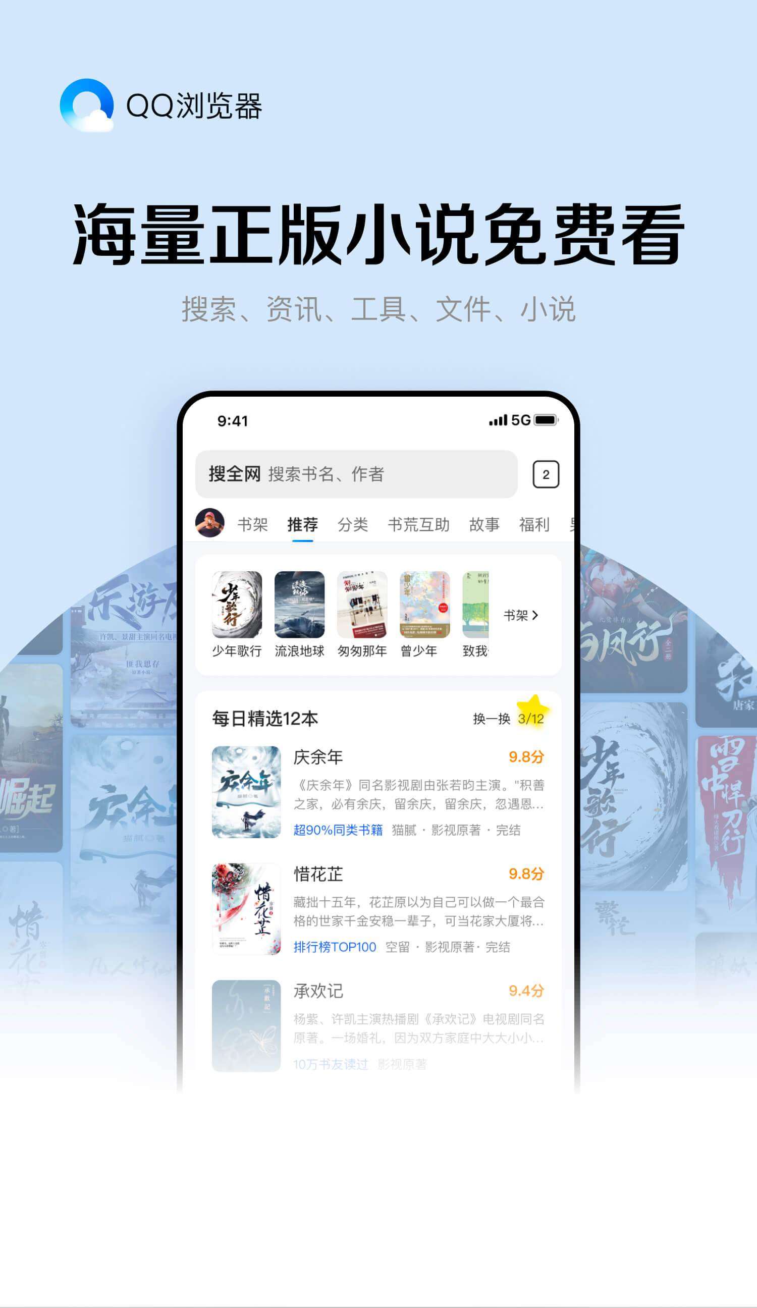 QQ浏览器，海量正版小说免费看！